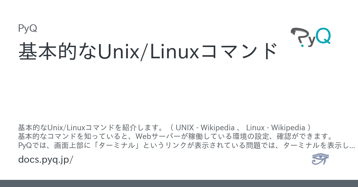 基本的なUnix/Linuxコマンド - Pythonオンライン学習サービス PyQ（パイキュー）ドキュメント