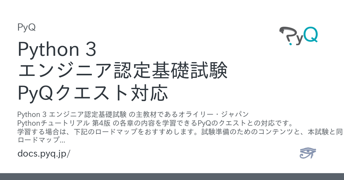 Python 3 エンジニア認定基礎試験 PyQクエスト対応 - Pythonオンライン学習サービス PyQ（パイキュー）ドキュメント