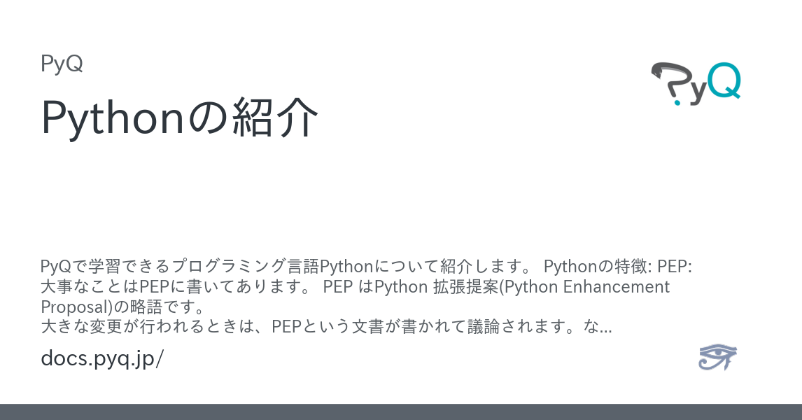 Pythonの紹介 - Pythonオンライン学習サービス PyQ（パイキュー）ドキュメント