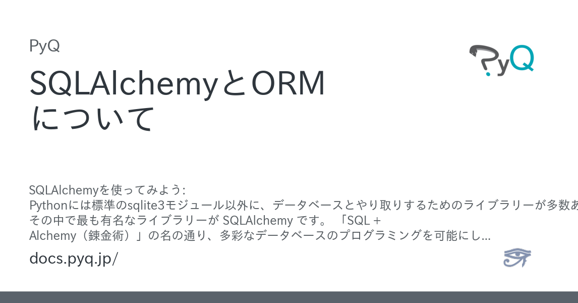 SQLAlchemyとORM について - Pythonオンライン学習サービス PyQ（パイキュー）ドキュメント