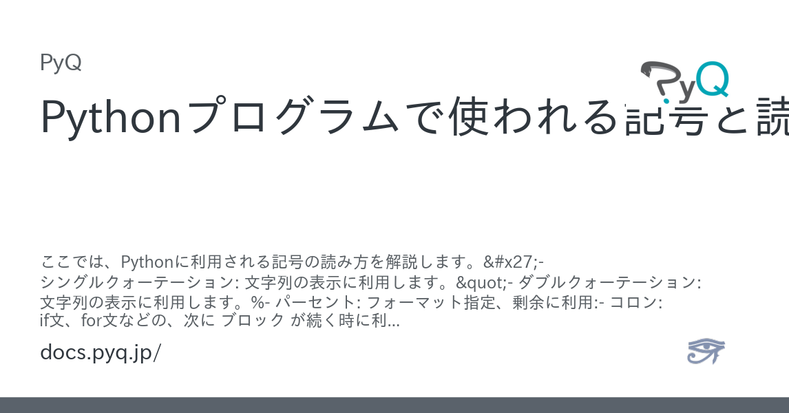 Pythonプログラムで使われる記号と読み方 - Pythonオンライン学習サービス PyQ（パイキュー）ドキュメント