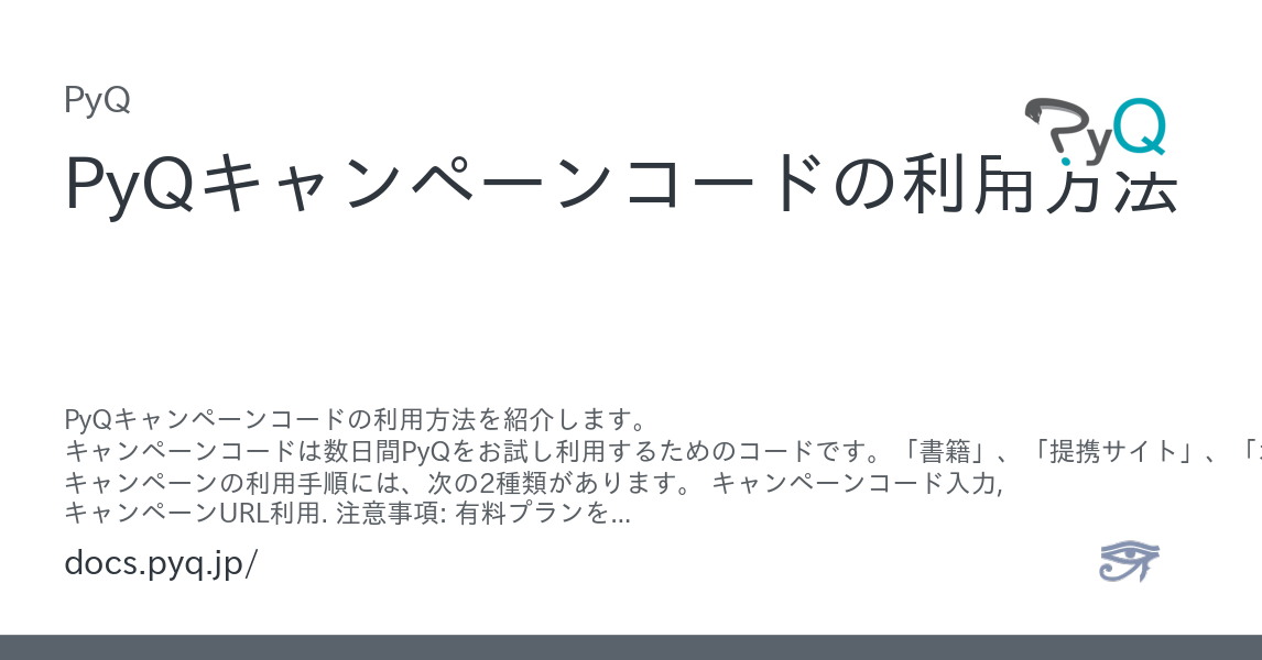 PyQキャンペーンコードの利用方法 - Pythonオンライン学習サービス PyQ（パイキュー）ドキュメント