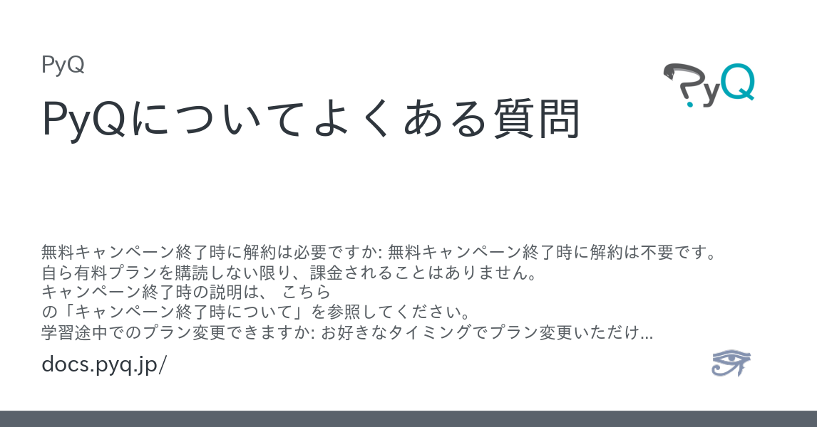 PyQについてよくある質問 - Pythonオンライン学習サービス PyQ（パイキュー）ドキュメント