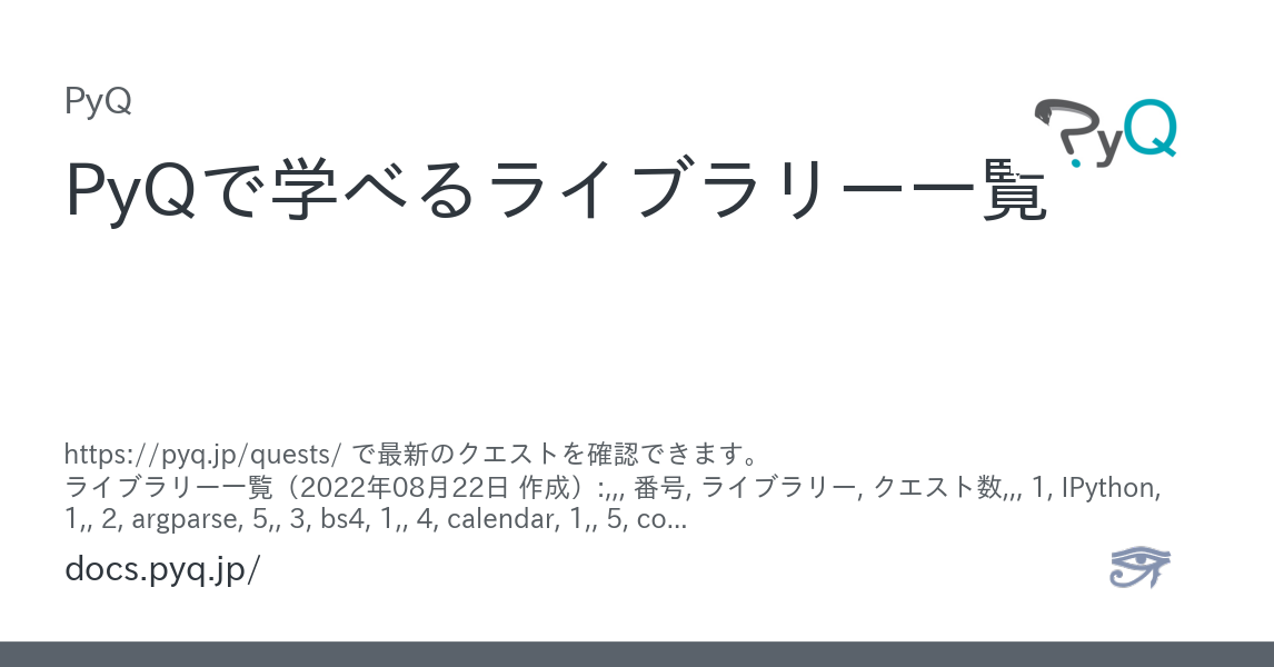 PyQで学べるライブラリー一覧 - Pythonオンライン学習サービス PyQ（パイキュー）ドキュメント