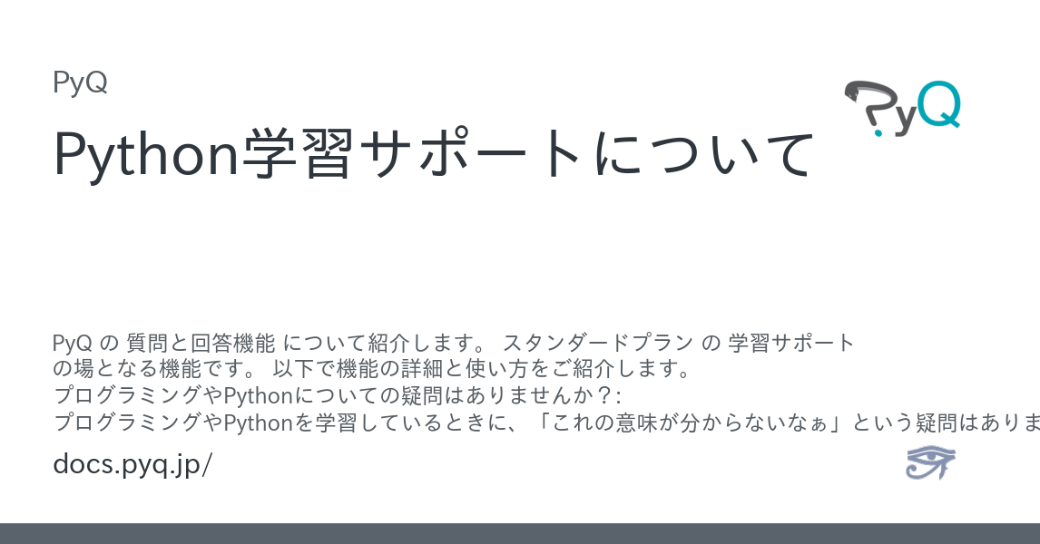Python学習サポートについて - Pythonオンライン学習サービス PyQ（パイキュー）ドキュメント