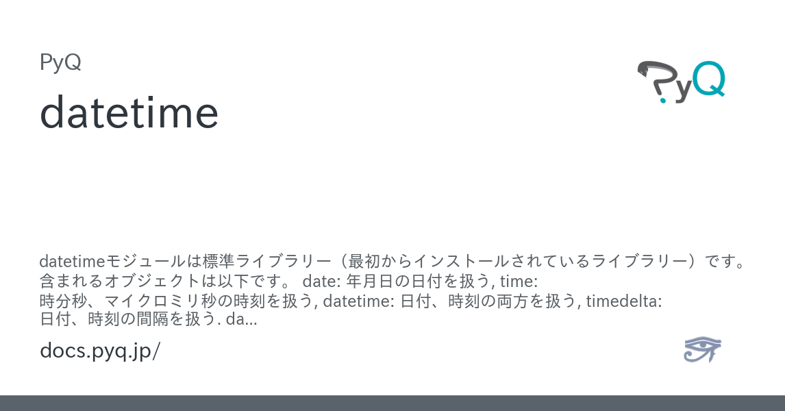 datetime - Pythonオンライン学習サービス PyQ（パイキュー）ドキュメント