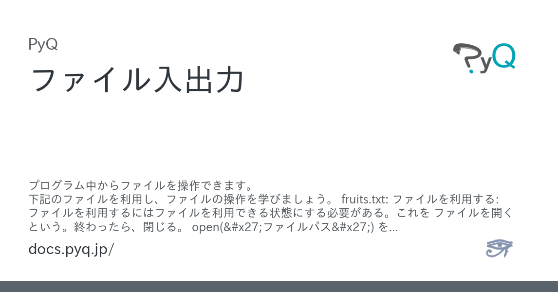 ファイル入出力 - Pythonオンライン学習サービス PyQ（パイキュー）ドキュメント