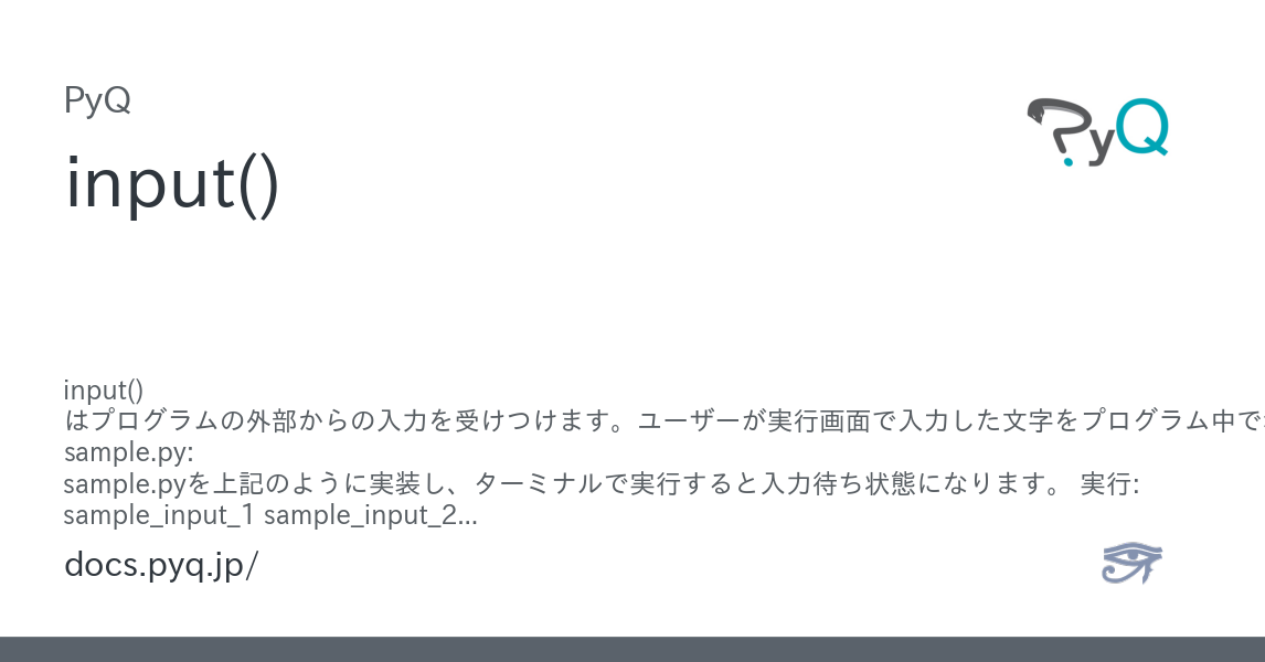 input() - Pythonオンライン学習サービス PyQ（パイキュー）ドキュメント
