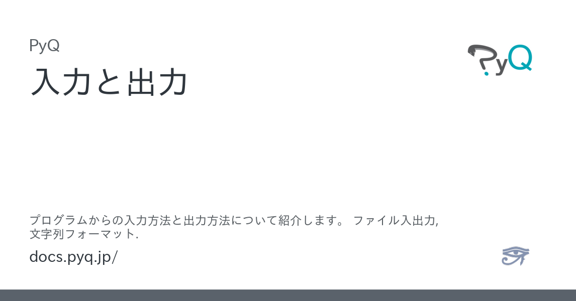 入力と出力 - Pythonオンライン学習サービス PyQ（パイキュー）ドキュメント