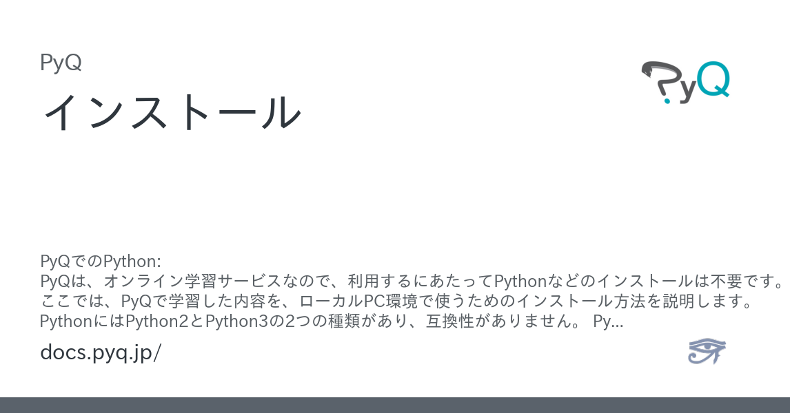 インストール - Pythonオンライン学習サービス PyQ（パイキュー）ドキュメント