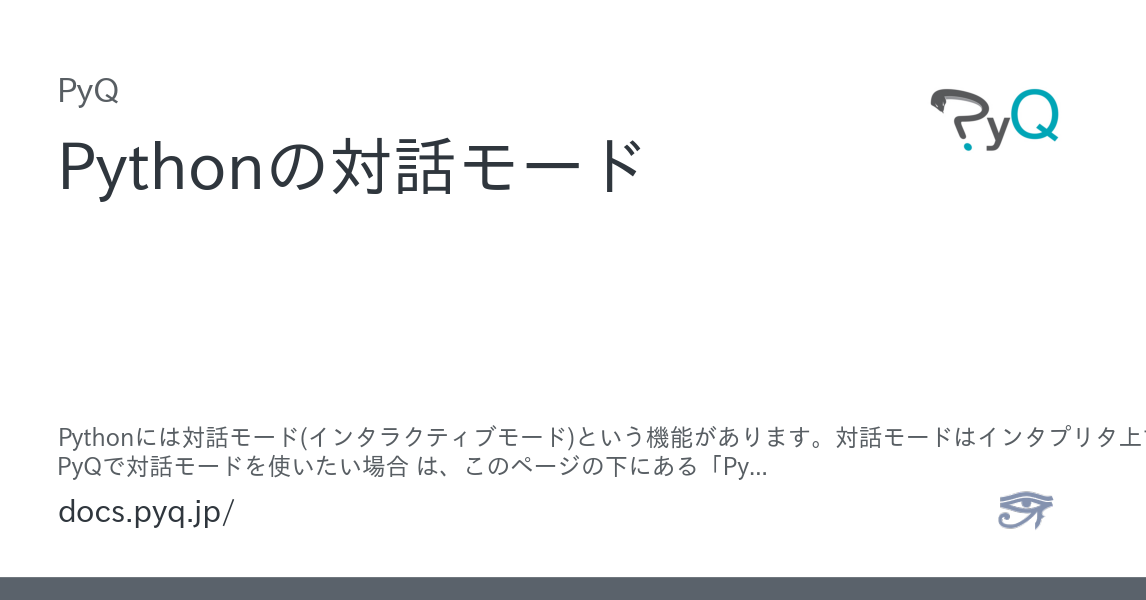 Pythonの対話モード - Pythonオンライン学習サービス PyQ（パイキュー）ドキュメント