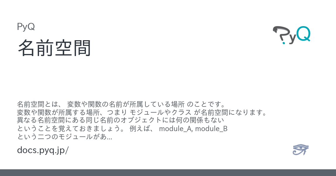 名前空間 - Pythonオンライン学習サービス PyQ（パイキュー）ドキュメント