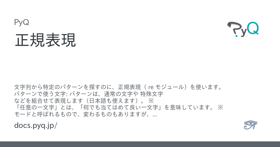 正規表現 - Pythonオンライン学習サービス PyQ（パイキュー）ドキュメント
