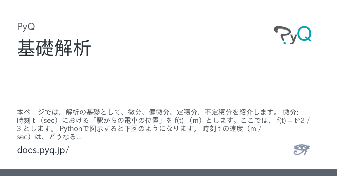 基礎解析 - Pythonオンライン学習サービス PyQ（パイキュー）ドキュメント