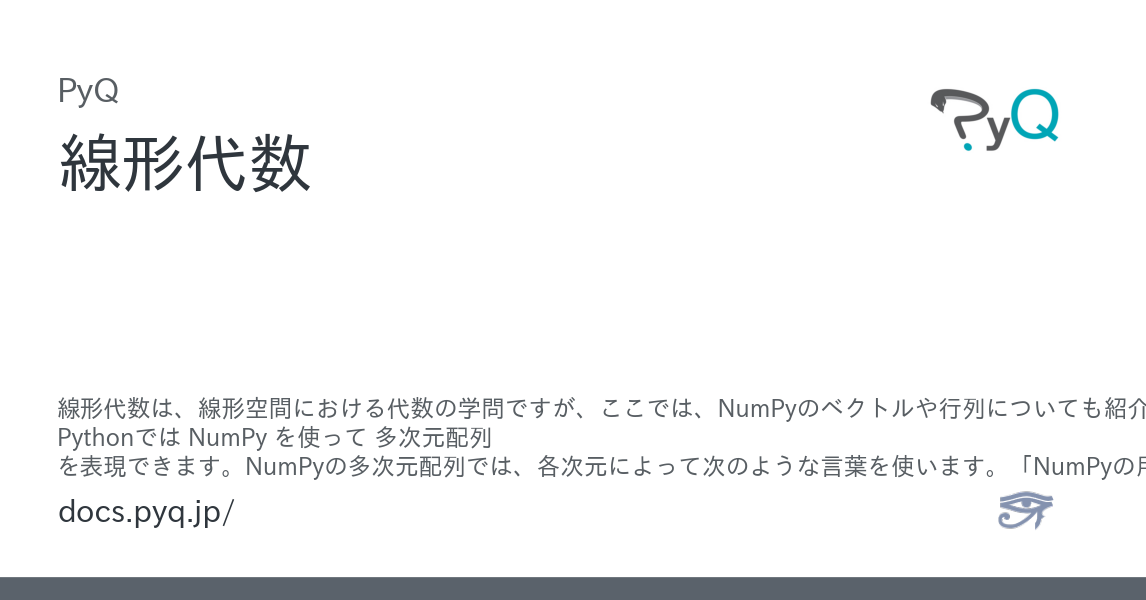 線形代数 - Pythonオンライン学習サービス PyQ（パイキュー）ドキュメント