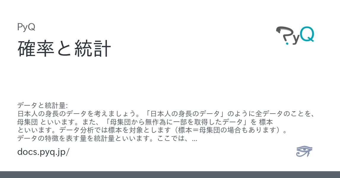 確率と統計 - Pythonオンライン学習サービス PyQ（パイキュー）ドキュメント