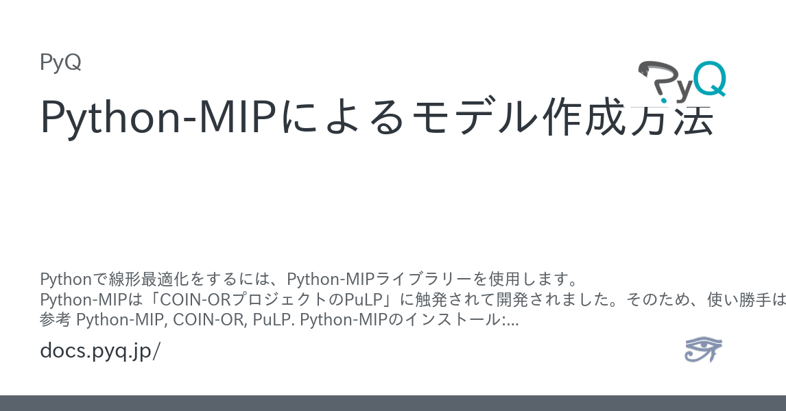 Python-MIPによるモデル作成方法 - Pythonオンライン学習サービス PyQ（パイキュー）ドキュメント