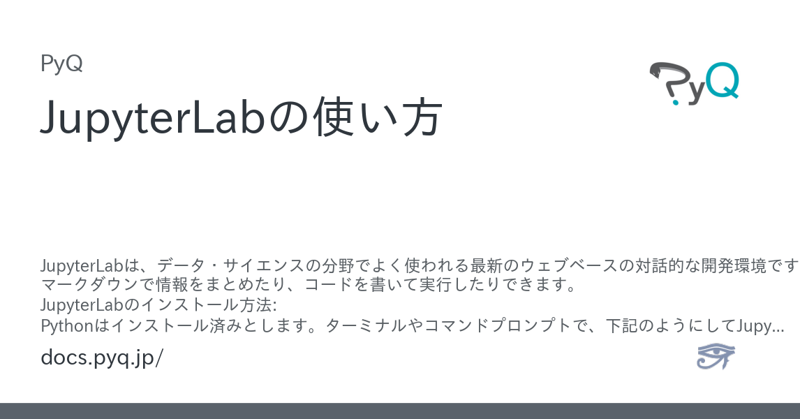 JupyterLabの使い方 - Pythonオンライン学習サービス PyQ（パイキュー）ドキュメント