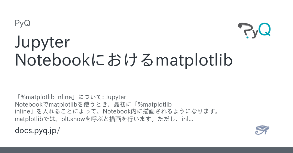 Jupyter Notebookにおけるmatplotlib - Pythonオンライン学習サービス PyQ（パイキュー）ドキュメント