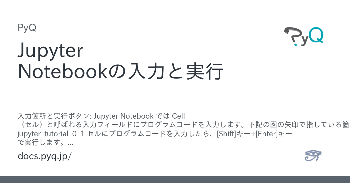 Jupyter Notebookの入力と実行 - Pythonオンライン学習サービス PyQ（パイキュー）ドキュメント
