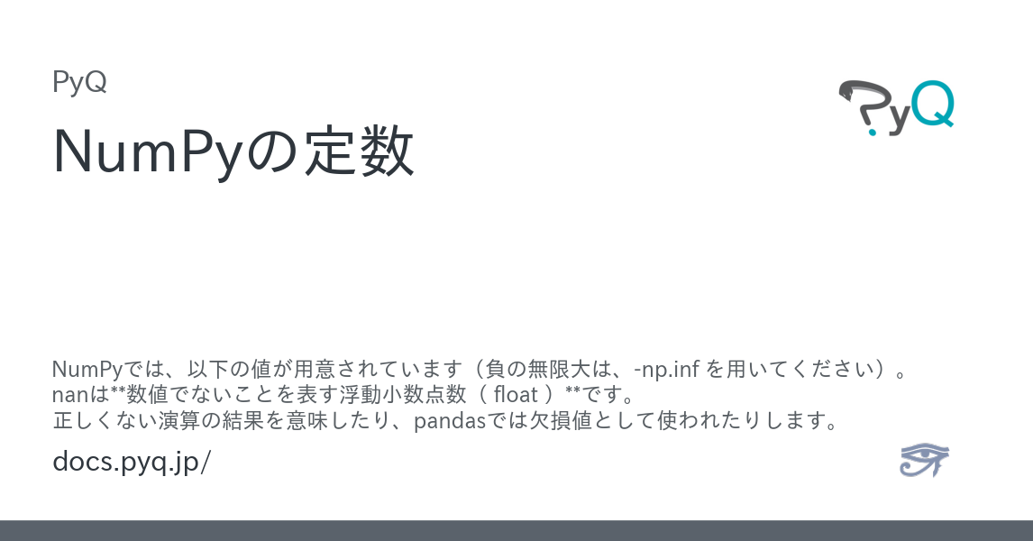 NumPyの定数 - Pythonオンライン学習サービス PyQ（パイキュー）ドキュメント
