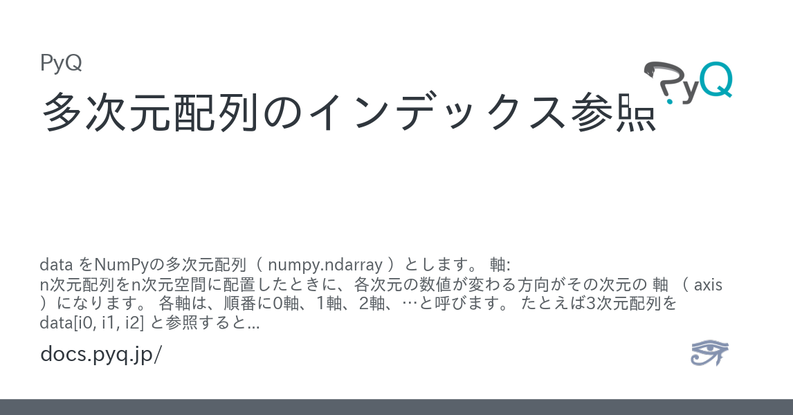 多次元配列のインデックス参照 - Pythonオンライン学習サービス PyQ（パイキュー）ドキュメント