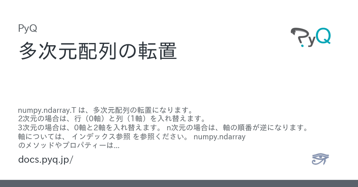 多次元配列の転置 - Pythonオンライン学習サービス PyQ（パイキュー）ドキュメント