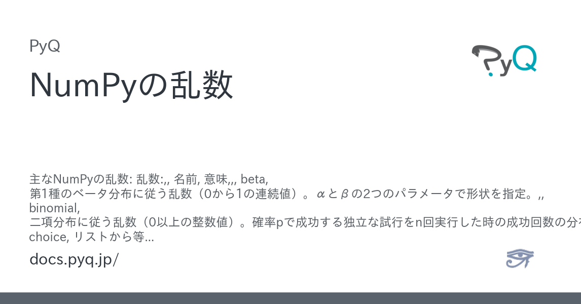 NumPyの乱数 - Pythonオンライン学習サービス PyQ（パイキュー）ドキュメント