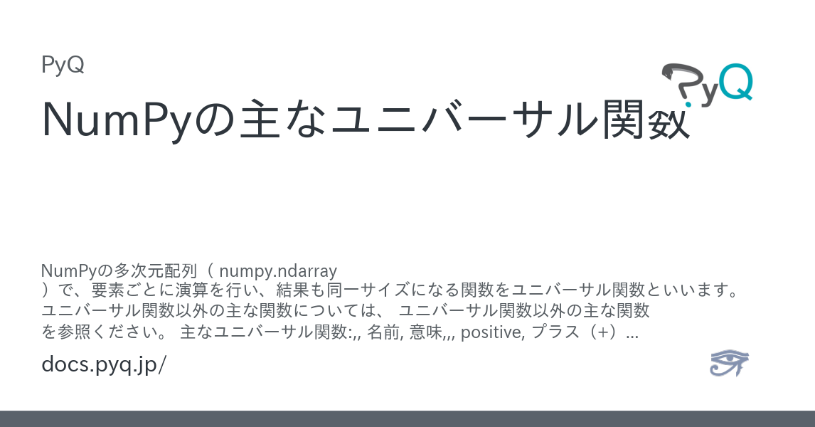 NumPyの主なユニバーサル関数 - Pythonオンライン学習サービス PyQ（パイキュー）ドキュメント