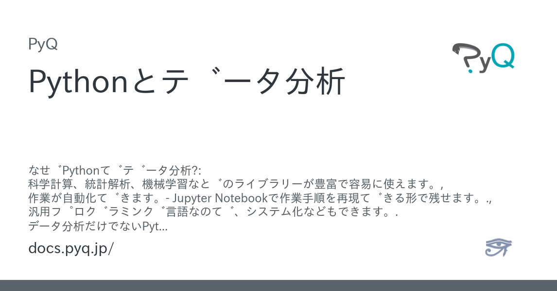 Pythonとデータ分析 - Pythonオンライン学習サービス PyQ（パイキュー）ドキュメント