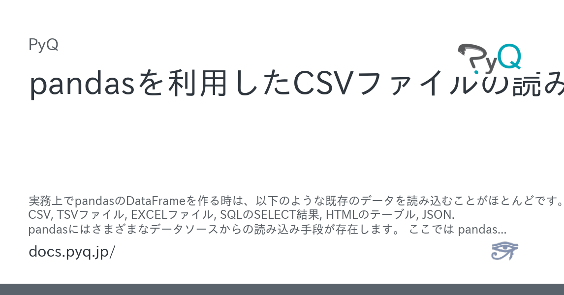 pandasを利用したCSVファイルの読み込み - Pythonオンライン学習サービス PyQ（パイキュー）ドキュメント